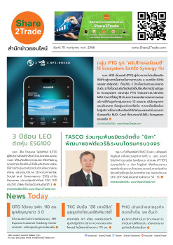 หนังสือพิมพ์อิเล็กทรอนิกส์ Share2Trade 10 ก.ค. 66 (PTG, LEO, TASCO, PTTEP, OTO, TKC, PHG ...